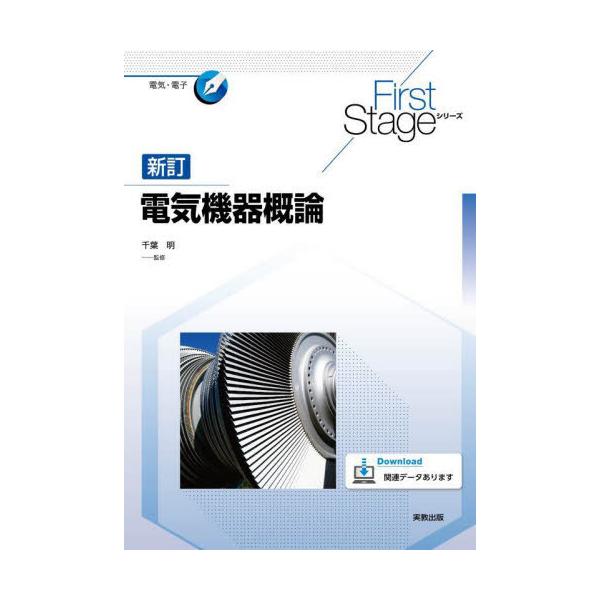 【発売日：2024年09月28日】千葉明/監修 昆秀行/ほか編修/電気機器概論 (FirstStageシリーズ)、メディア：BOOK、発売日：2024/09、重量：500g、商品コード：NEOBK-3024612、JANコード/ISBNコー...