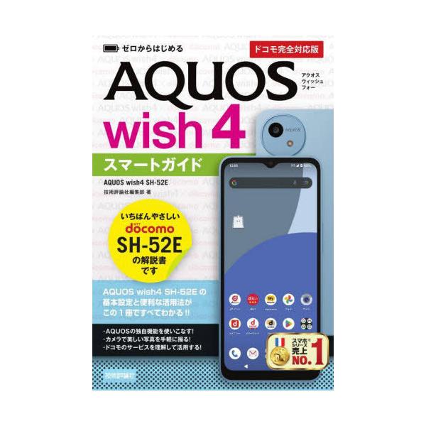 【発売日：2024年10月05日】技術評論社編集部/著/ゼロからはじめるAQUOS wish4スマートガイド ドコモ完全対応版、メディア：BOOK、発売日：2024/10、重量：340g、商品コード：NEOBK-3024617、JANコード...