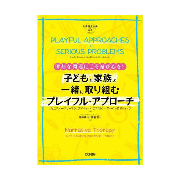 【発売日：2024年10月04日】ジェニファー・フリーマン/著 デイヴィッド・エプストン/著 ディーン・ロボヴィッツ/著 荒井康行/訳 国重浩一/訳/深刻な問題にこそ遊び心を!子どもと家族と一緒に取り組むプレイフル・アプローチ / 原タイト...