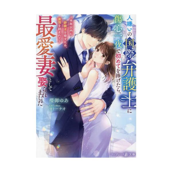 【発売日：2024年10月06日】櫻御ゆあ/著/人嫌いの国際弁護士に傷心一夜で初めてを捧げたら、最愛妻として娶られました 半年以内に跡継ぎを宿すため、激情を刻まれて (マーマレード文庫)、メディア：BOOK、発売日：2024/10、重量：2...