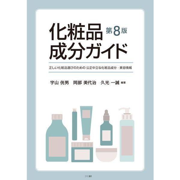 【発売日：2024年08月28日】宇山男/編著 岡部美代治/編著 久光一誠/編著/化粧品成分ガイド、メディア：BOOK、発売日：2024/08、重量：500g、商品コード：NEOBK-3024656、JANコード/ISBNコード：97849...