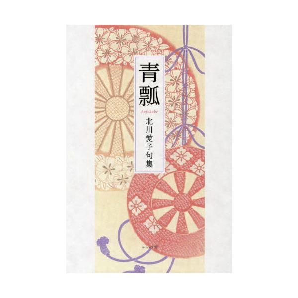 【発売日：2024年09月28日】北川愛子/著/句集 青瓢 (雪垣叢林)、メディア：BOOK、発売日：2024/09、重量：340g、商品コード：NEOBK-3024657、JANコード/ISBNコード：9784781416748