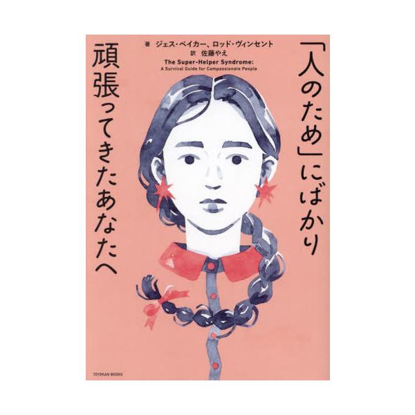 【発売日：2024年10月11日】ジェス・ベイカー/著 ロッド・ヴィンセント/著 佐藤やえ/訳/「人のため」にばかり頑張ってきたあなたへ / 原タイトル:THE SUPER-HELPER SYNDROME (TOYOKAN)、メディア：BO...