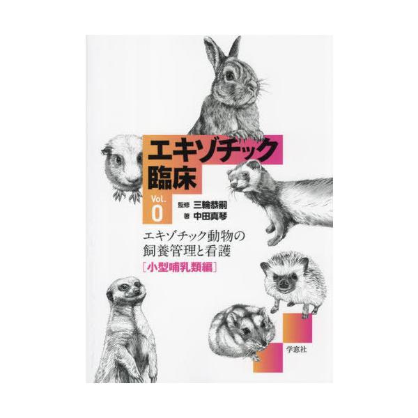 【発売日：2024年09月28日】三輪恭嗣中田真琴/エキゾチック臨床 0 小型哺乳類編、メディア：BOOK、発売日：2024/09、重量：500g、商品コード：NEOBK-3024670、JANコード/ISBNコード：9784873627687