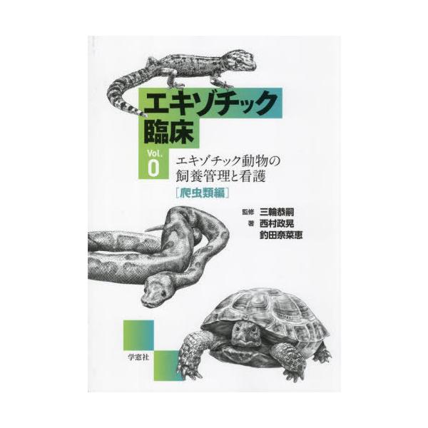 【発売日：2024年09月28日】三輪恭嗣西村政晃/エキゾチック臨床 0 爬虫類編、メディア：BOOK、発売日：2024/09、重量：500g、商品コード：NEOBK-3024672、JANコード/ISBNコード：9784873627946