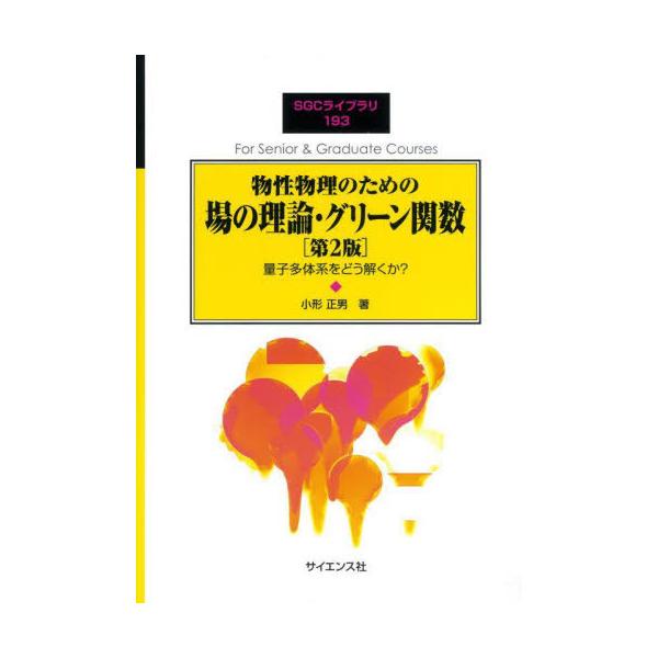 【発売日：2024年09月28日】小形正男/著/物性物理のための場の理論・グリーン関数 (SGCライブラリ)、メディア：BOOK、発売日：2024/09、重量：500g、商品コード：NEOBK-3024679、JANコード/ISBNコード：...
