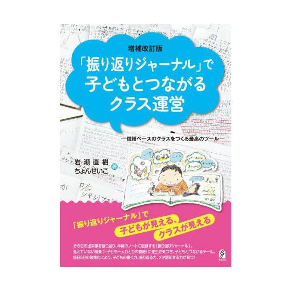 【発売日：2024年09月28日】岩瀬直樹/著 ちょんせいこ/著/「振り返りジャーナル」で子どもとつながる、メディア：BOOK、発売日：2024/09、重量：450g、商品コード：NEOBK-3024695、JANコード/ISBNコード：9...