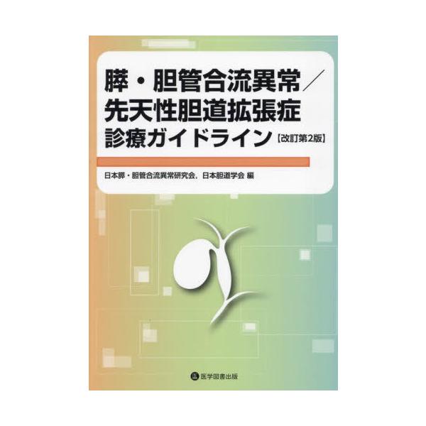 【発売日：2024年09月28日】日本膵・胆管合流異常研究会/編 日本胆道学会/編/膵・胆管合流異常/先天性胆道拡張症診療ガイドライン、メディア：BOOK、発売日：2024/09、重量：359g、商品コード：NEOBK-3024698、JA...