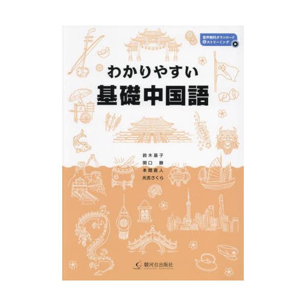 【発売日：2024年09月28日】鈴木基子/〔ほか〕著/わかりやすい基礎中国語、メディア：BOOK、発売日：2024/09、重量：356g、商品コード：NEOBK-3024712、JANコード/ISBNコード：9784411031693