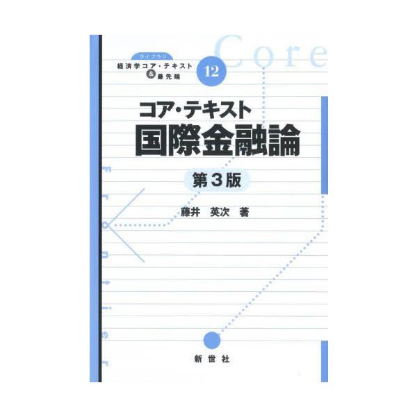 【発売日：2024年09月28日】藤井英次/著/コア・テキスト 国際金融論 (ライブラリ経済学コア・テキスト&amp;最)、メディア：BOOK、発売日：2024/09、重量：540g、商品コード：NEOBK-3024722、JANコード/I...