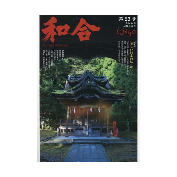 【発売日：2024年10月28日】偶庵/和合 「和」と神社の幸せ情報誌 第53号(令和6年神無月吉日)、メディア：BOOK、発売日：2024/10、重量：470g、商品コード：NEOBK-3024735、JANコード/ISBNコード：978...
