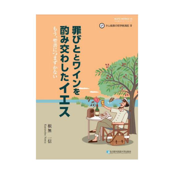 【発売日：2024年09月28日】根無一信/著/罪びととワインを酌み交わしたイエス (名古屋外大ワークス)、メディア：BOOK、発売日：2024/09、重量：470g、商品コード：NEOBK-3024746、JANコード/ISBNコード：9...