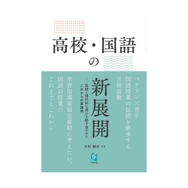【発売日：2024年10月28日】大村勅夫/編著/高校・国語の新展開 伝統と現代的な流れを紡ぎ合わせたこれからの実践例、メディア：BOOK、発売日：2024/10、重量：450g、商品コード：NEOBK-3024749、JANコード/ISB...