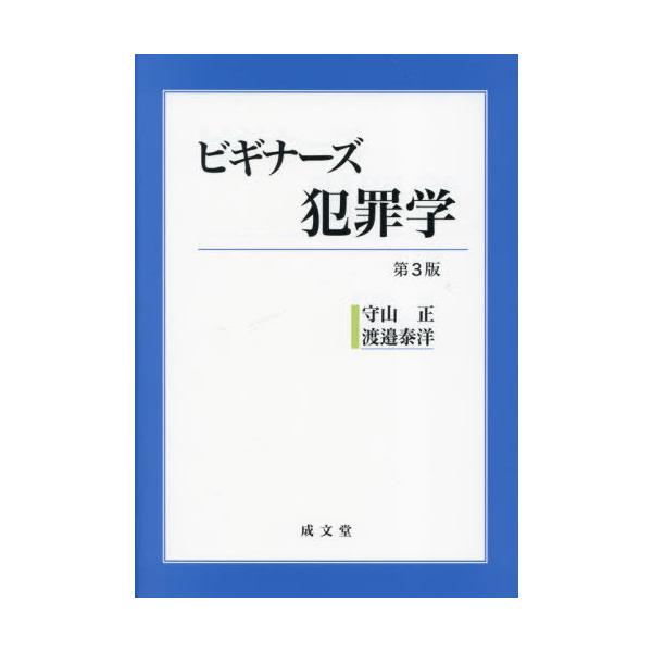 【発売日：2024年09月28日】守山正/編著 渡邉泰洋/編著/ビギナーズ犯罪学、メディア：BOOK、発売日：2024/09、重量：703g、商品コード：NEOBK-3024761、JANコード/ISBNコード：9784792354299