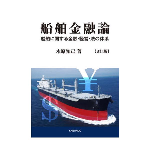【発売日：2024年09月28日】木原知己/著/船舶金融論、メディア：BOOK、発売日：2024/09、重量：584g、商品コード：NEOBK-3024762、JANコード/ISBNコード：9784303150327