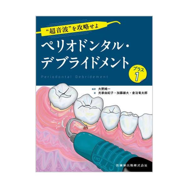【発売日：2024年09月28日】大野純一/編著 光家由紀子/著 加藤雄大/著 倉治竜太郎/著/ペリオドンタル・デブライドメント、メディア：BOOK、発売日：2024/09、重量：500g、商品コード：NEOBK-3024773、JANコー...