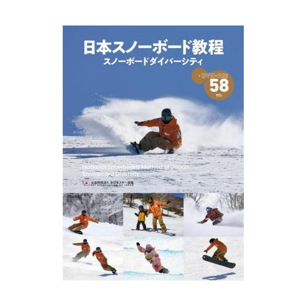 【発売日：2024年10月05日】全日本スキー連盟/著/日本スノーボード教程 スノーボードダイバーシティ、メディア：BOOK、発売日：2024/10、重量：414g、商品コード：NEOBK-3024780、JANコード/ISBNコード：97...