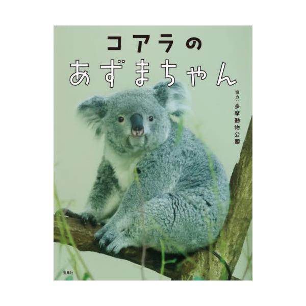 【発売日：2024年10月03日】多摩動物公園/コアラのあずまちゃん、メディア：BOOK、発売日：2024/10、重量：195g、商品コード：NEOBK-3024783、JANコード/ISBNコード：9784299059307