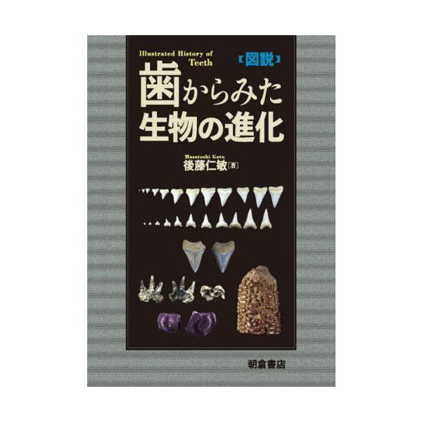 【発売日：2024年10月04日】後藤仁敏/著/〈図説〉歯からみた生物の進化、メディア：BOOK、発売日：2024/10、重量：637g、商品コード：NEOBK-3024793、JANコード/ISBNコード：9784254171907