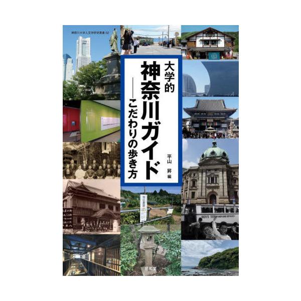 【発売日：2024年10月05日】平山昇/編/大学的神奈川ガイド こだわりの歩き方 (神奈川大学人文学研究叢書)、メディア：BOOK、発売日：2024/10、重量：450g、商品コード：NEOBK-3024799、JANコード/ISBNコー...