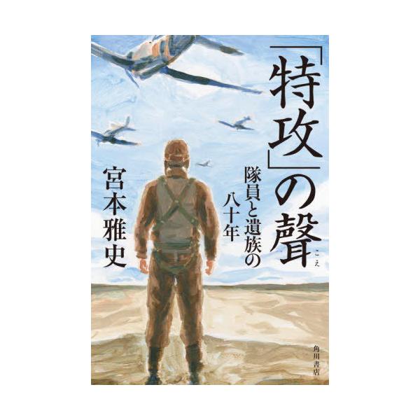 【発売日：2024年10月04日】宮本雅史/著/「特攻」の聲 隊員と遺族の八十年、メディア：BOOK、発売日：2024/10、重量：340g、商品コード：NEOBK-3024810、JANコード/ISBNコード：9784041150467