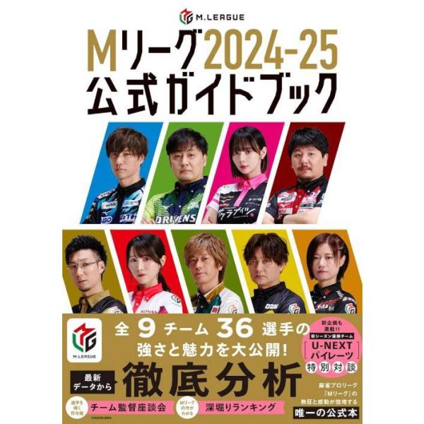 【発売日：2024年10月29日】Mリーグ機構/監修/Mリーグ 2024-2025 公式ガイドブック、メディア：BOOK、発売日：2024/10、重量：600g、商品コード：NEOBK-3024816、JANコード/ISBNコード：9784...