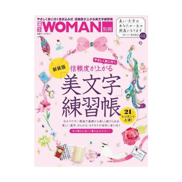 【発売日：2024年10月05日】青山浩之/監修・手本/信頼度が上がる「美文字」練習帳 新装版 (日経ホームマガジン)、メディア：BOOK、発売日：2024/10、重量：340g、商品コード：NEOBK-3024848、JANコード/ISB...