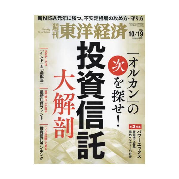 【発売日：2024年10月15日】東洋経済新報社/週刊東洋経済 2024年10月19日号 投資信託 大解剖、メディア：BOOK、発売日：2024/10、重量：169g、商品コード：NEOBK-3024910、JANコード/ISBNコード：4...