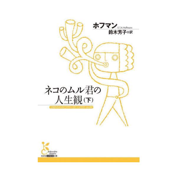 【発売日：2024年10月05日】ホフマン/著 鈴木芳子/訳/ネコのムル君の人生観 下 / 原タイトル:LEBENSANSICHTEN DES KATERS MURR (光文社古典新訳文庫)、メディア：BOOK、発売日：2024/10、重量...