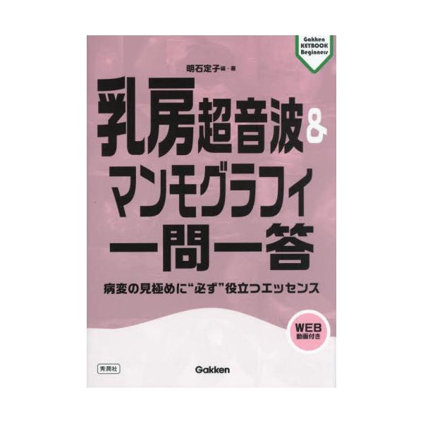 【発売日：2024年10月02日】明石定子/編・著/乳房超音波&amp;マンモグラフィ一問一答 病変の見極めに“必ず”役立つエッセンス (Gakken KEYBOOK Beginners)、メディア：BOOK、発売日：2024/10、重量：...