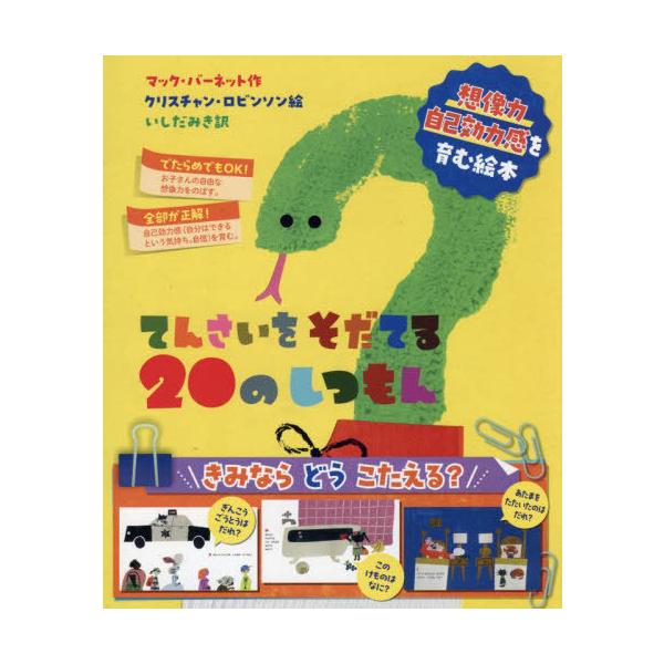 【発売日：2024年10月05日】マック・バーネット/作 クリスチャン・ロビンソン/絵 いしだみき/訳/てんさいをそだてる20のしつもん / 原タイトル:TWENTY QUESTIONS、メディア：BOOK、発売日：2024/10、重量：4...