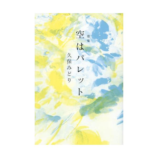 【発売日：2024年09月28日】久保みどり/著/歌集 空はパレット、メディア：BOOK、発売日：2024/09、重量：340g、商品コード：NEOBK-3024994、JANコード/ISBNコード：9784776816904