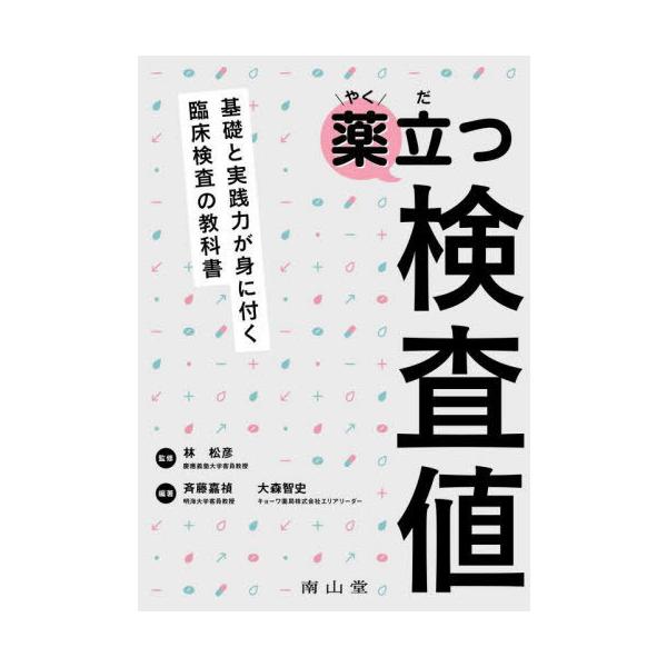【発売日：2024年10月12日】林松彦/監修 斉藤嘉禎/編著 大森智史/編著/薬立つ検査値 基礎と実践力が身に付く臨床検査の教科書、メディア：BOOK、発売日：2024/10、重量：500g、商品コード：NEOBK-3025016、JAN...