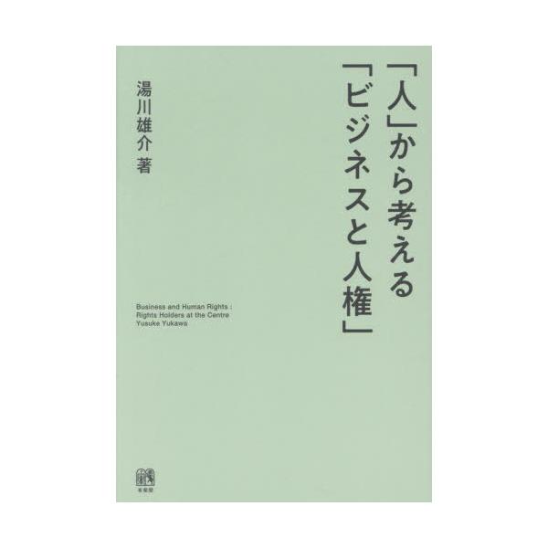 【発売日：2024年10月05日】湯川雄介/著/「人」から考える「ビジネスと人権」、メディア：BOOK、発売日：2024/10、重量：407g、商品コード：NEOBK-3025032、JANコード/ISBNコード：9784641126534