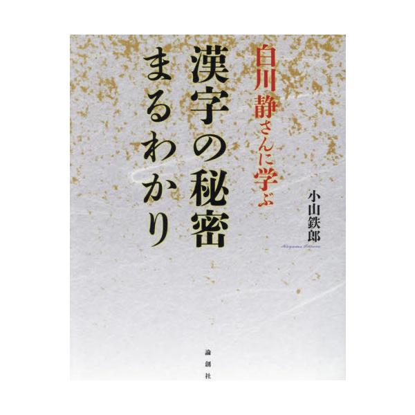 【発売日：2024年09月28日】小山鉄郎/著/白川静さんに学ぶ漢字の秘密まるわかり、メディア：BOOK、発売日：2024/09、重量：340g、商品コード：NEOBK-3025037、JANコード/ISBNコード：9784846023928