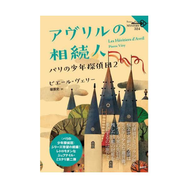 【発売日：2024年10月05日】ピエール・ヴェリー/著 塚原史/訳/アヴリルの相続人 / 原タイトル:Les Heritiers d’Avril (論創海外ミステリ 324 パリの少年探偵団 2)、メディア：BOOK、発売日：2024/1...