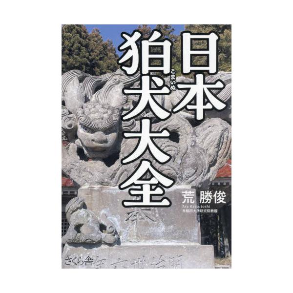 【発売日：2024年10月05日】荒勝俊/著/日本狛犬大全、メディア：BOOK、発売日：2024/10、重量：412g、商品コード：NEOBK-3025041、JANコード/ISBNコード：9784865814415