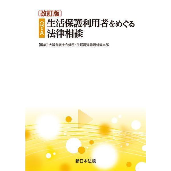 【発売日：2024年09月28日】大阪弁護士会貧困・生活再建問題対策本部/編集/Q&amp;A生活保護利用者をめぐる法律相談、メディア：BOOK、発売日：2024/09、重量：500g、商品コード：NEOBK-3025053、JANコード/...