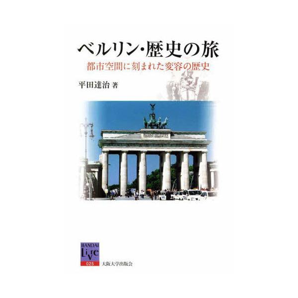 【発売日：2024年08月28日】平田達治/著/[オンデマンド版] ベルリン・歴史の旅 (阪大リーブル)、メディア：BOOK、発売日：2024/08、重量：450g、商品コード：NEOBK-3025074、JANコード/ISBNコード：97...