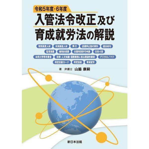 【発売日：2024年09月28日】山脇康嗣/令和5年度・6年度 入管法令改正及び育成就労法の解説、メディア：BOOK、発売日：2024/09、重量：500g、商品コード：NEOBK-3025085、JANコード/ISBNコード：978478...