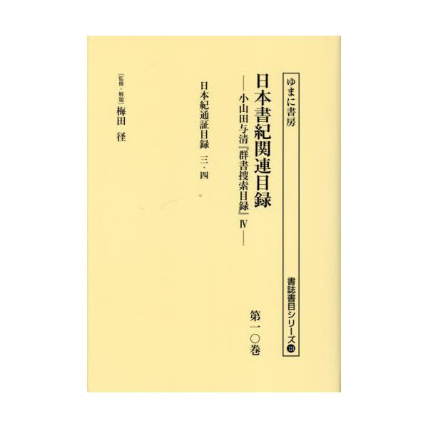 【発売日：2024年08月28日】梅田径/監修・解題 小山田与清/編/日本書紀関連目録 10 (書誌書目シリーズ)、メディア：BOOK、発売日：2024/08、重量：450g、商品コード：NEOBK-3025100、JANコード/ISBNコ...