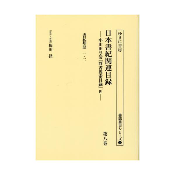 【発売日：2024年08月28日】梅田径/監修・解題 小山田与清/編/日本書紀関連目録 8 (書誌書目シリーズ)、メディア：BOOK、発売日：2024/08、重量：450g、商品コード：NEOBK-3025101、JANコード/ISBNコー...