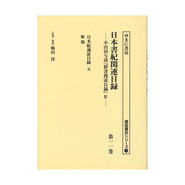 【発売日：2024年08月28日】梅田径/監修・解題 小山田与清/編/日本書紀関連目録 11 (書誌書目シリーズ)、メディア：BOOK、発売日：2024/08、重量：450g、商品コード：NEOBK-3025104、JANコード/ISBNコ...