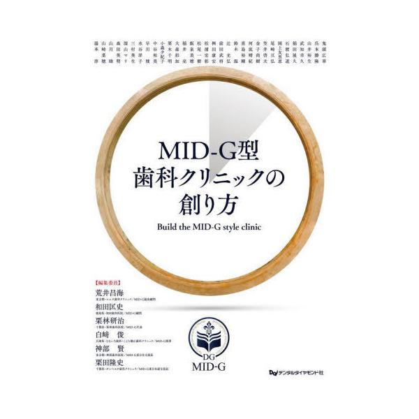 【発売日：2024年09月28日】荒井昌海/〔ほか〕編集委員/MID-G型歯科クリニックの創り方、メディア：BOOK、発売日：2024/09、重量：500g、商品コード：NEOBK-3025117、JANコード/ISBNコード：978488...