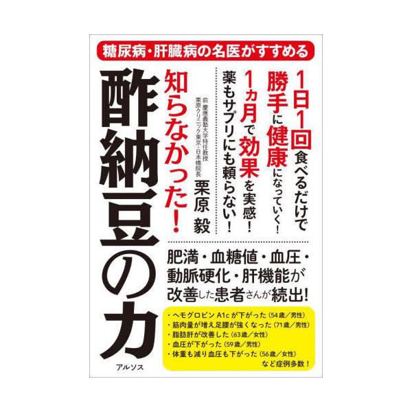 【発売日：2024年10月06日】栗原毅/著/知らなかった!酢納豆の力 糖尿病・肝臓病の名医がすすめる、メディア：BOOK、発売日：2024/10、重量：340g、商品コード：NEOBK-3025125、JANコード/ISBNコード：978...