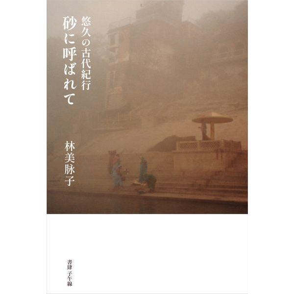【発売日：2024年08月28日】林美脉子/著/悠久の古代紀行 砂に呼ばれて、メディア：BOOK、発売日：2024/08、重量：340g、商品コード：NEOBK-3025131、JANコード/ISBNコード：9784908568435