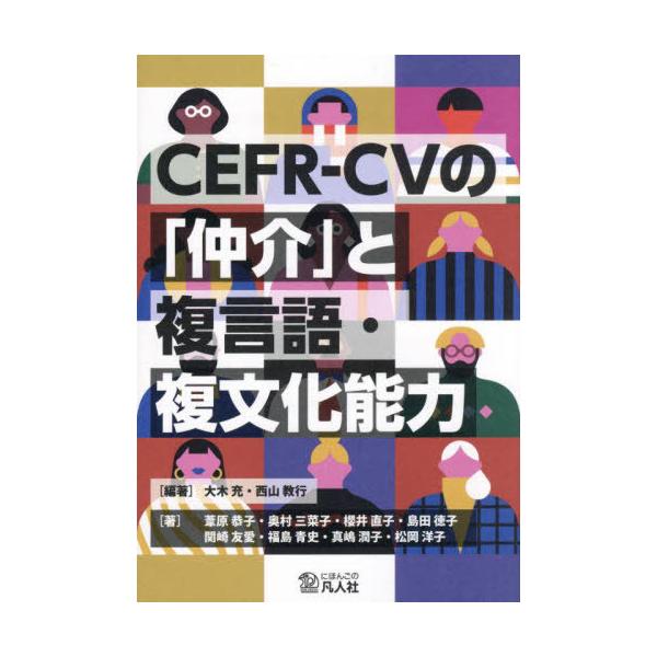【発売日：2024年09月28日】大木充/編著 西山教行/編著 葦原恭子/〔ほか〕著/CEFR-CVの「仲介」と複言語・複文化、メディア：BOOK、発売日：2024/09、重量：392g、商品コード：NEOBK-3025164、JANコード...