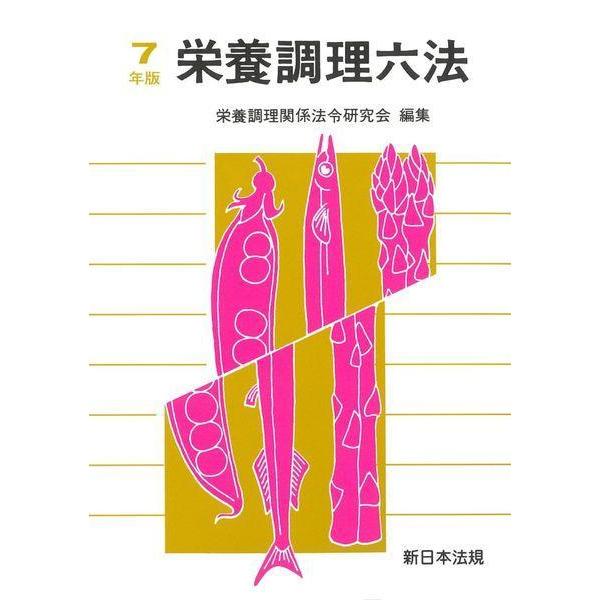 【発売日：2024年09月28日】栄養調理関係法令研究会/編集/栄養調理六法 令和7年、メディア：BOOK、発売日：2024/09、重量：500g、商品コード：NEOBK-3025187、JANコード/ISBNコード：9784788293809