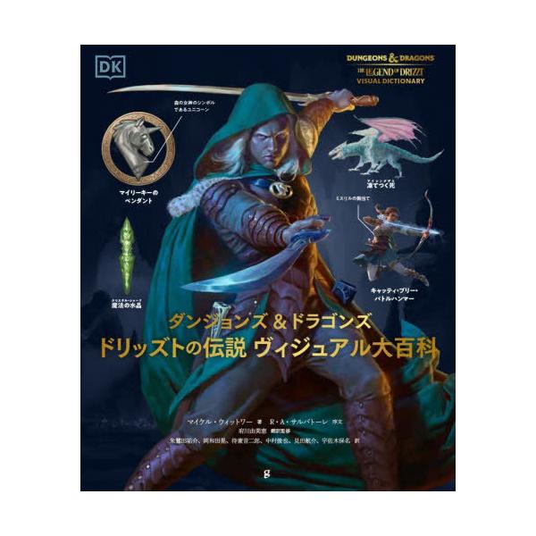 【発売日：2024年10月05日】マイケル・ウィットワー/著 府川由美恵/訳監修 朱鷺田祐介/〔ほか〕訳/ドリッズトの伝説ヴィジュアル大百科 ダンジョンズ&amp;ドラゴンズ / 原タイトル:Dungeons &amp; Dragons T...