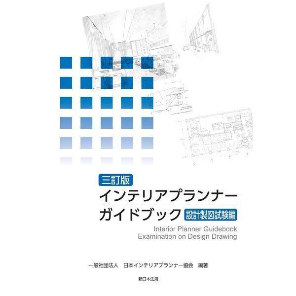 【発売日：2024年09月28日】建築技術教育普及セン日本インテリアプラン/インテリアプランナーガイ 設計製図試験編、メディア：BOOK、発売日：2024/09、重量：600g、商品コード：NEOBK-3025191、JANコード/ISBN...